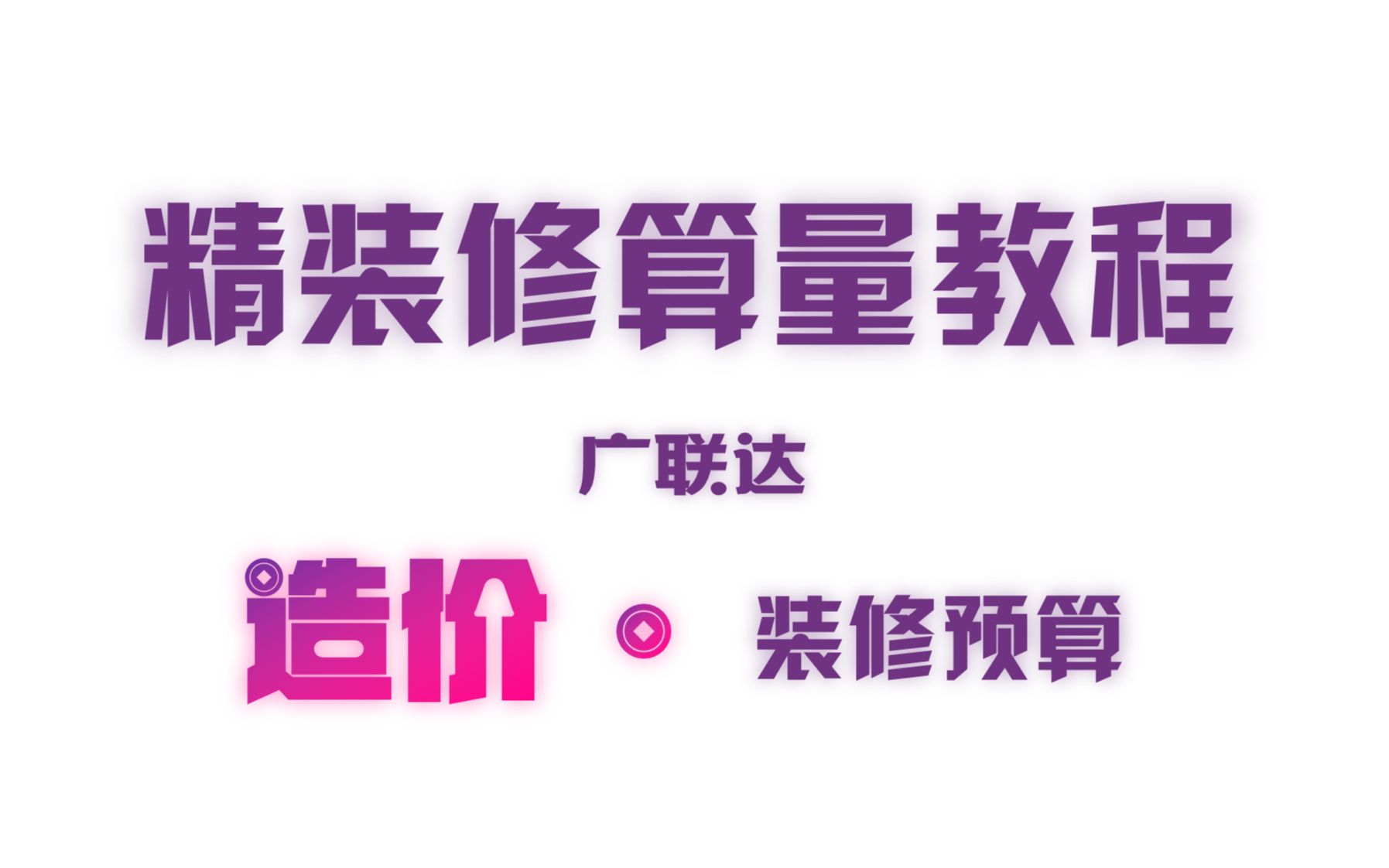精装修算量教程【工程造价】