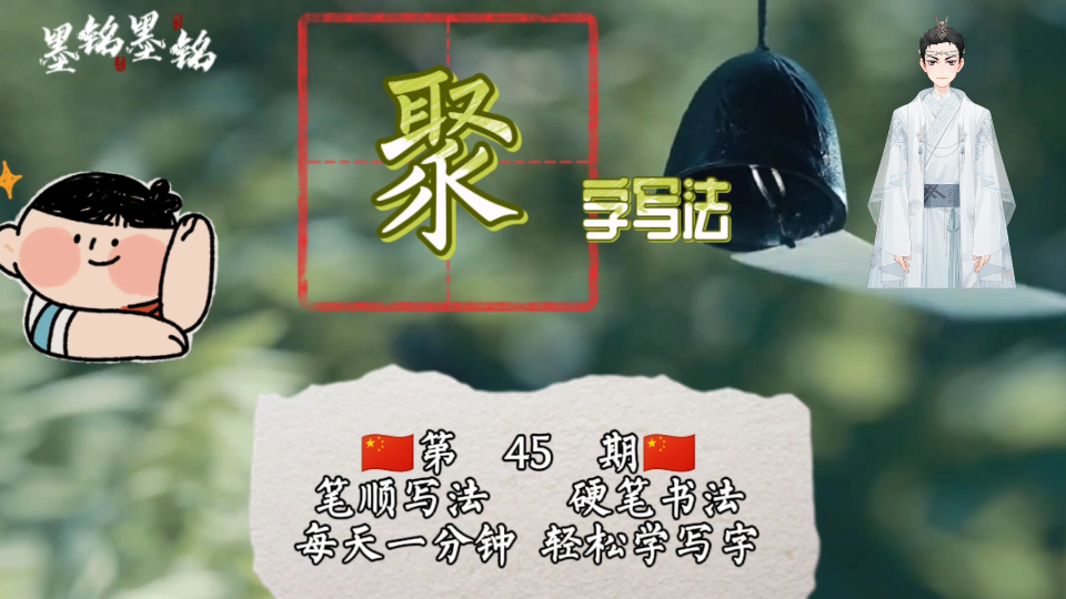 聚字笔顺你写对了吗?聚字怎么写好看?聚字的笔顺笔画顺序图