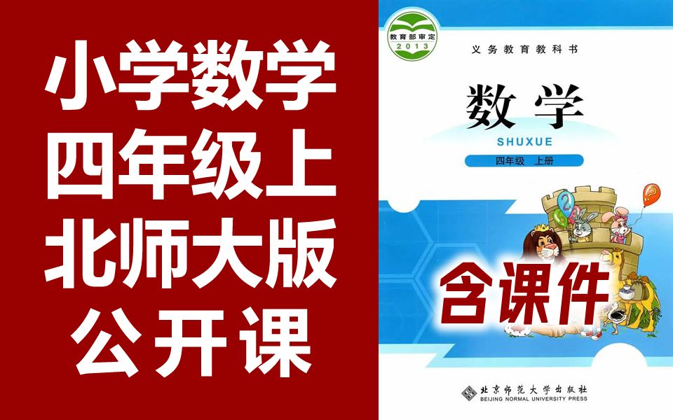 小学数学 北师大版 四年级上册 公开课 北师版数学4年级上册 一师一...