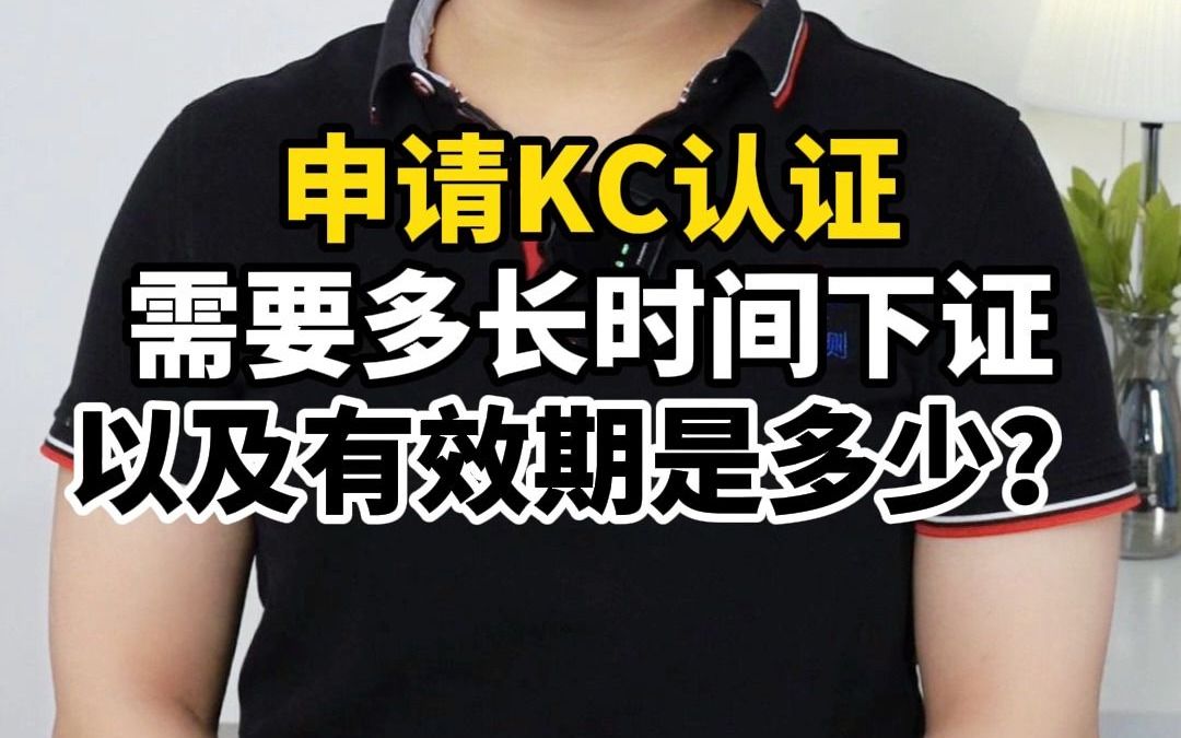 申请kc认证需要多长时间下证以及有效期是多少?