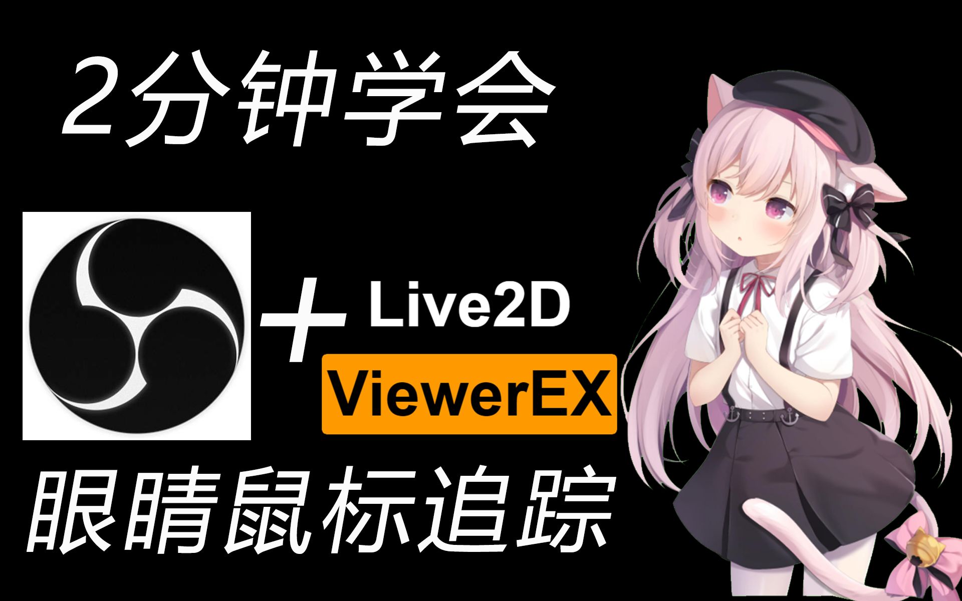 在obs中添加Live2D模型 目光跟踪鼠标! 用obs捕获Live2DViewerEX