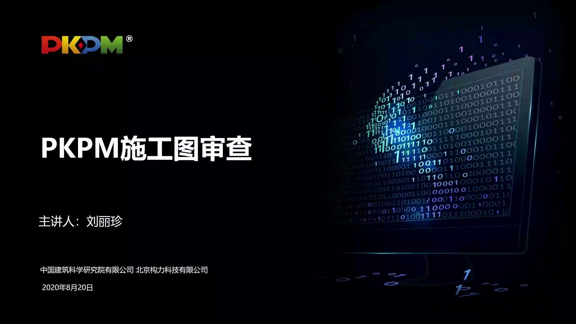 PKPM施工图审查软件-简介