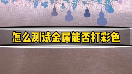 怎么测试某种材料能不能使用激光加工彩色?#激光打标机 #精密加工 #...