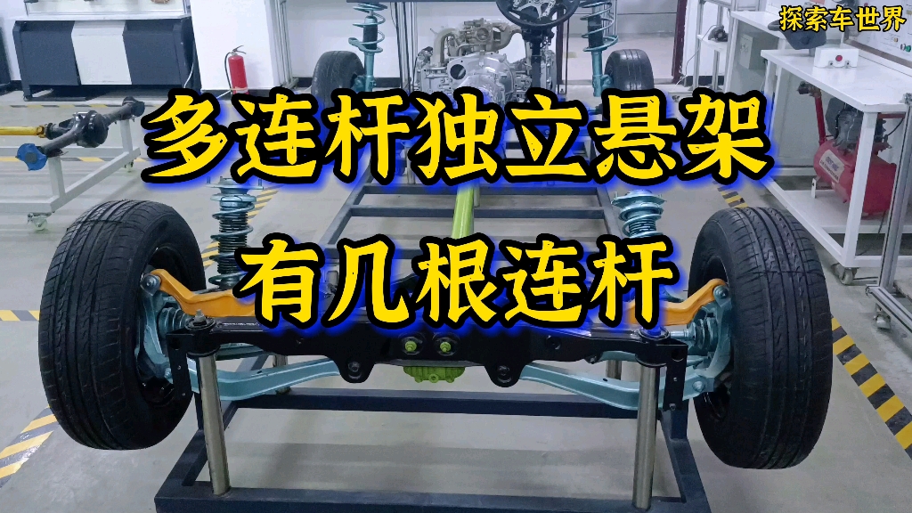 多连杆独立悬架到底有几根连杆?