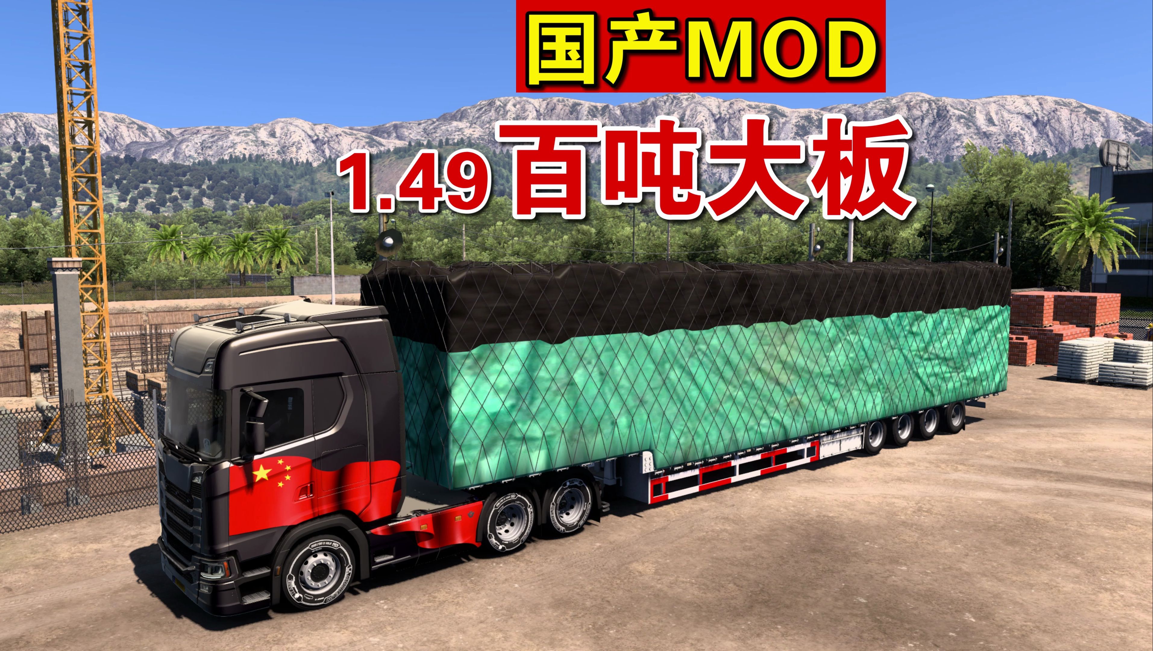 【欧卡2MOD】1.49 百吨大板 17.5米 国产MOD