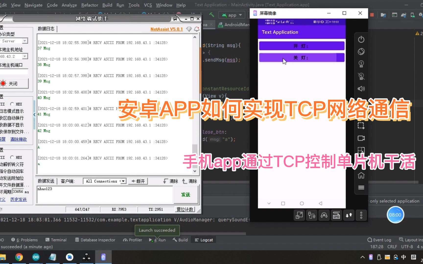 6分钟教你安卓如何实现TCP客户端通信,进而控制单片机干活——大学...