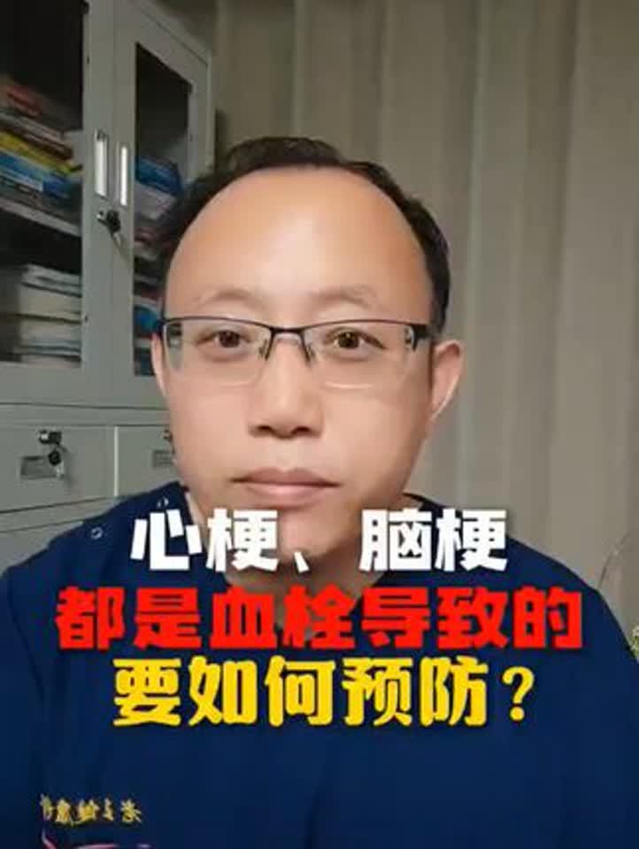 心梗、脑梗都是血栓导致的,要如何预防?#抗血小板药物 #健康科普 #...