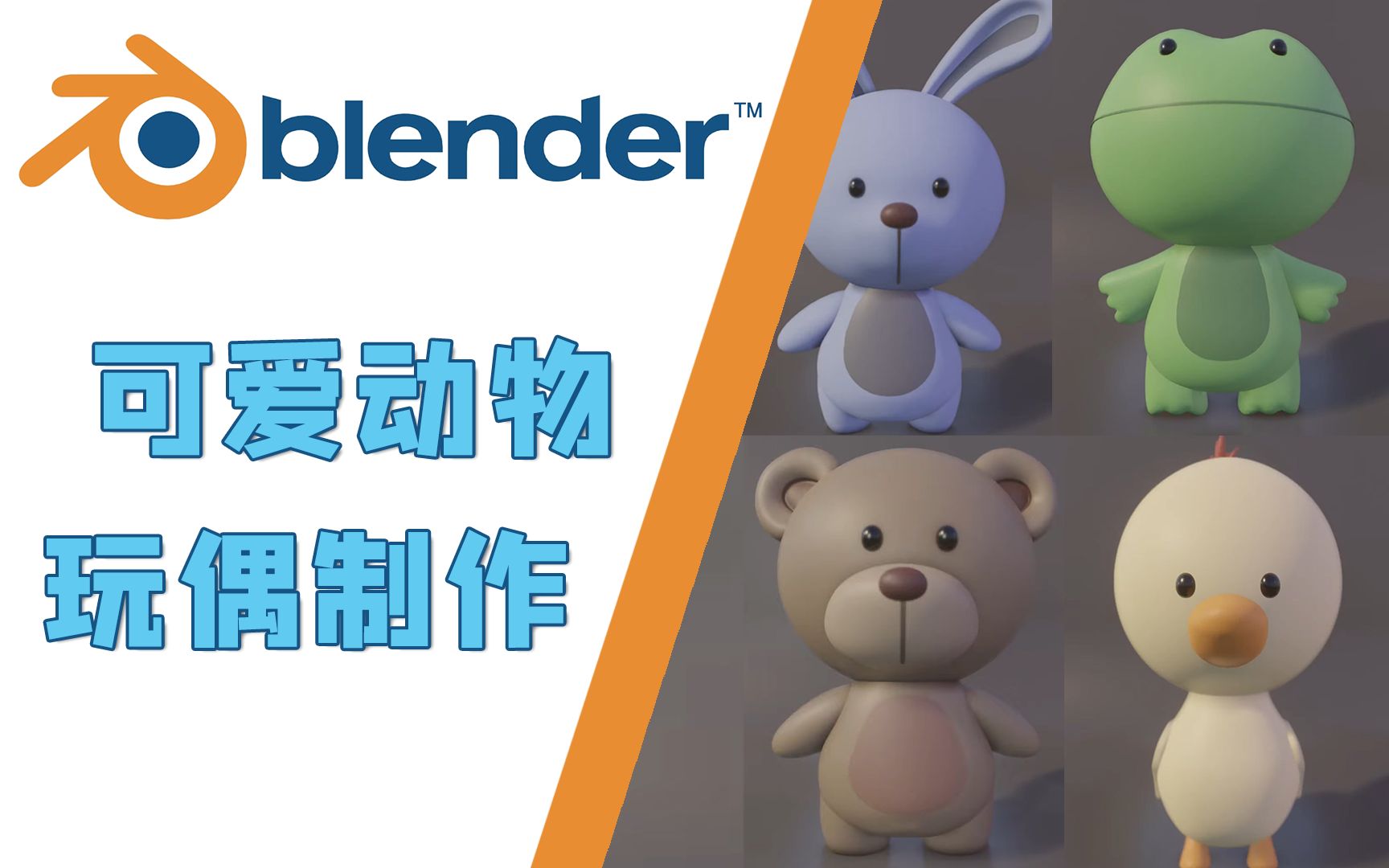 【Blender】可爱动物小玩偶 建模全流程 | 小鸡、青蛙、兔子、小熊