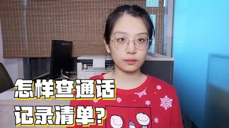 怎样查通话记录清单?