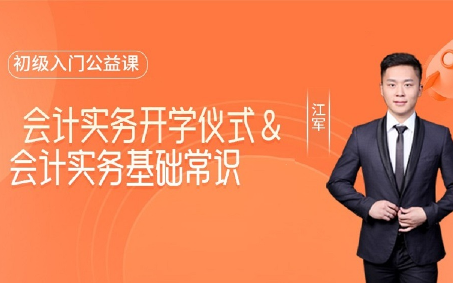 【东奥会计在线】江军会计实务开学仪式&会计实务基础常识