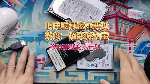 旧电脑拆下的硬盘不要扔教你一招变废为宝