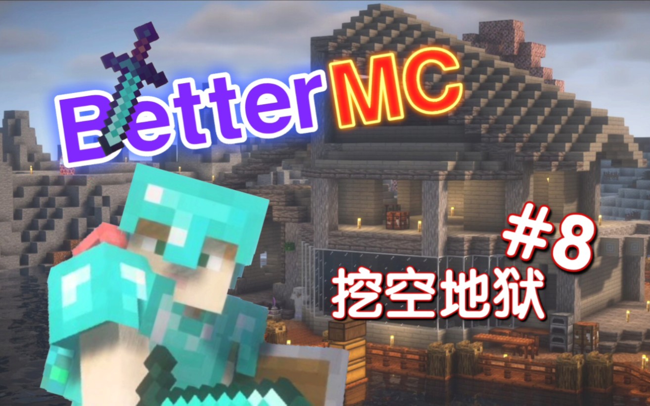 【我的世界】Better MC旅途#8:最肝的一集