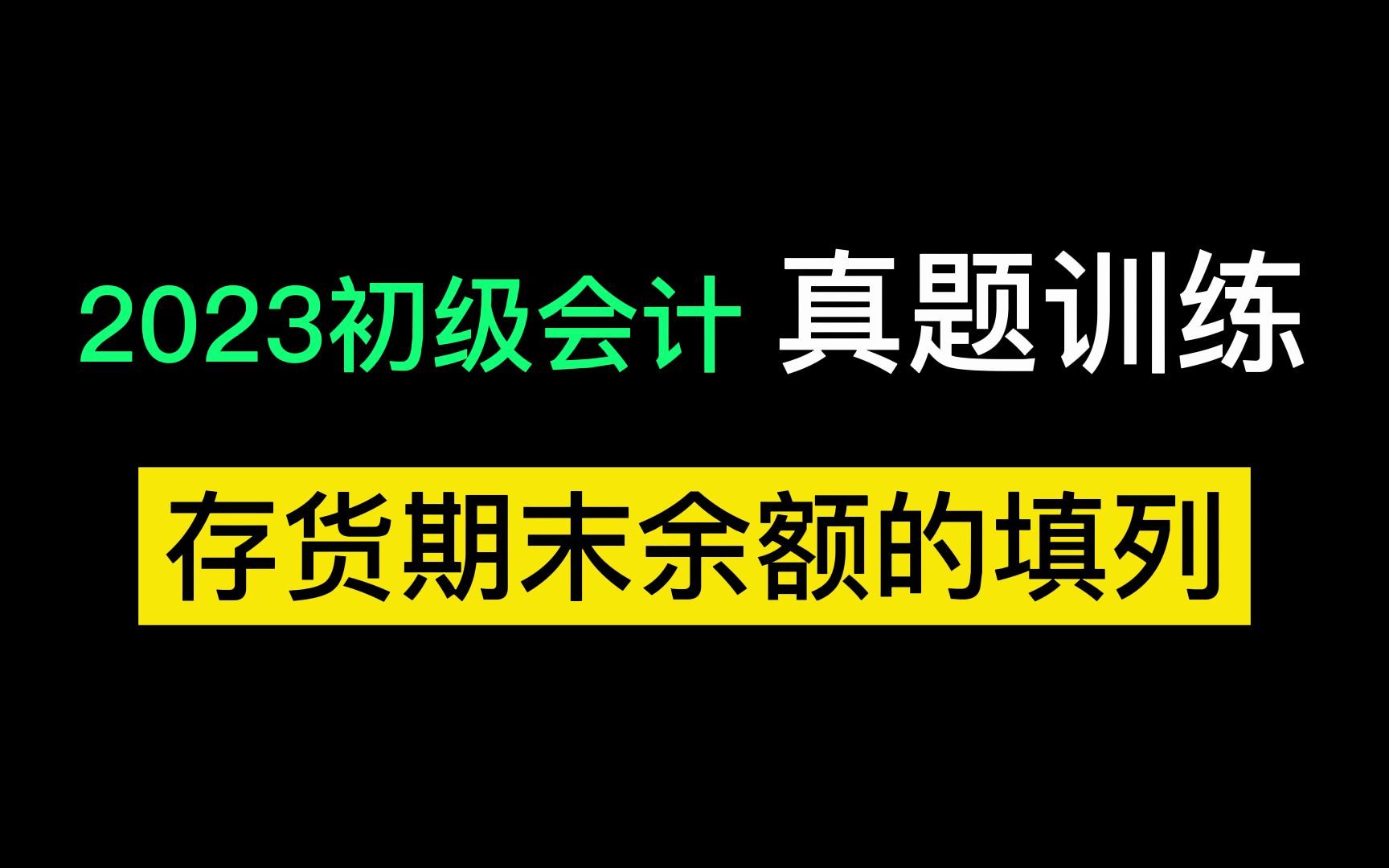 初级会计实务 存货期末余额的填列