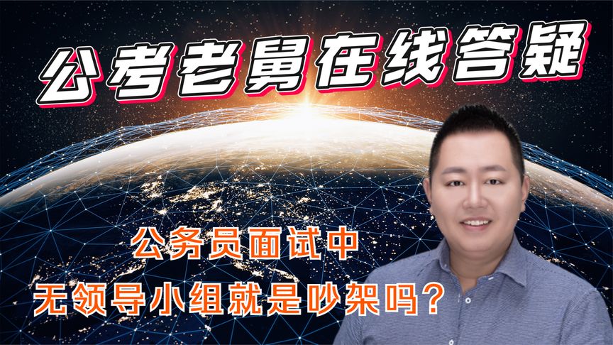 【答疑+干货】公务员面试中,无领导小组就是吵架吗?