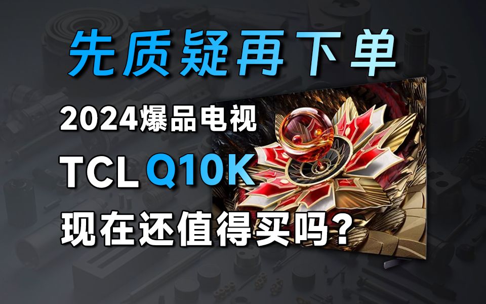 从质疑到下单,告诉你为什么TCL Q10K是今年超值的MiniLED电视!