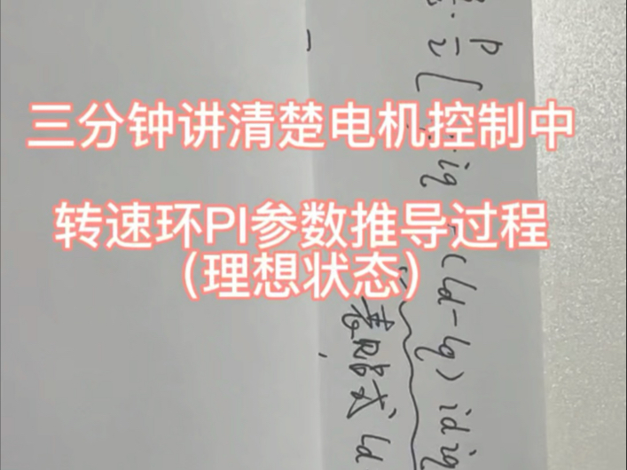 三分钟教会你推导电机控制中转速环PI参数,配备详细推导公式,同样...