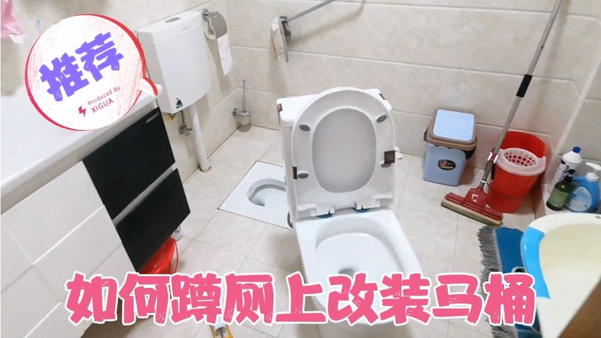 蹲厕用久了又想用马桶了怎么办,教你如何把蹲厕改装成马桶