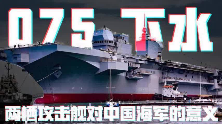 比航母还好用?075两栖攻击舰下水,中国海军两栖打击群成型!