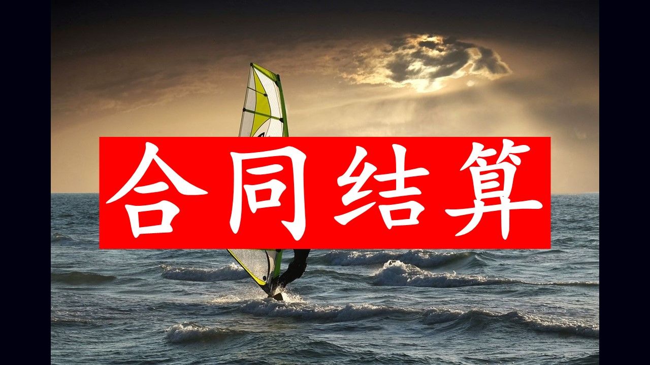 怎样理解合同结算科目?