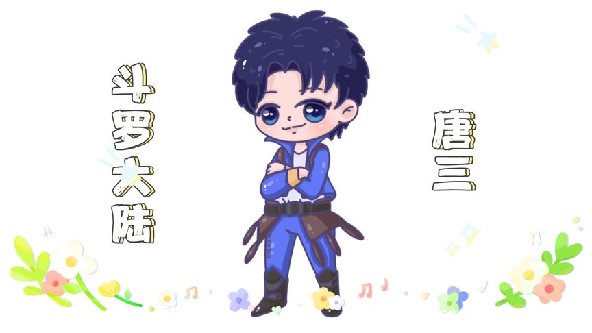 画新斗罗大陆里,小舞的CP唐三,小伙伴们直呼画的像