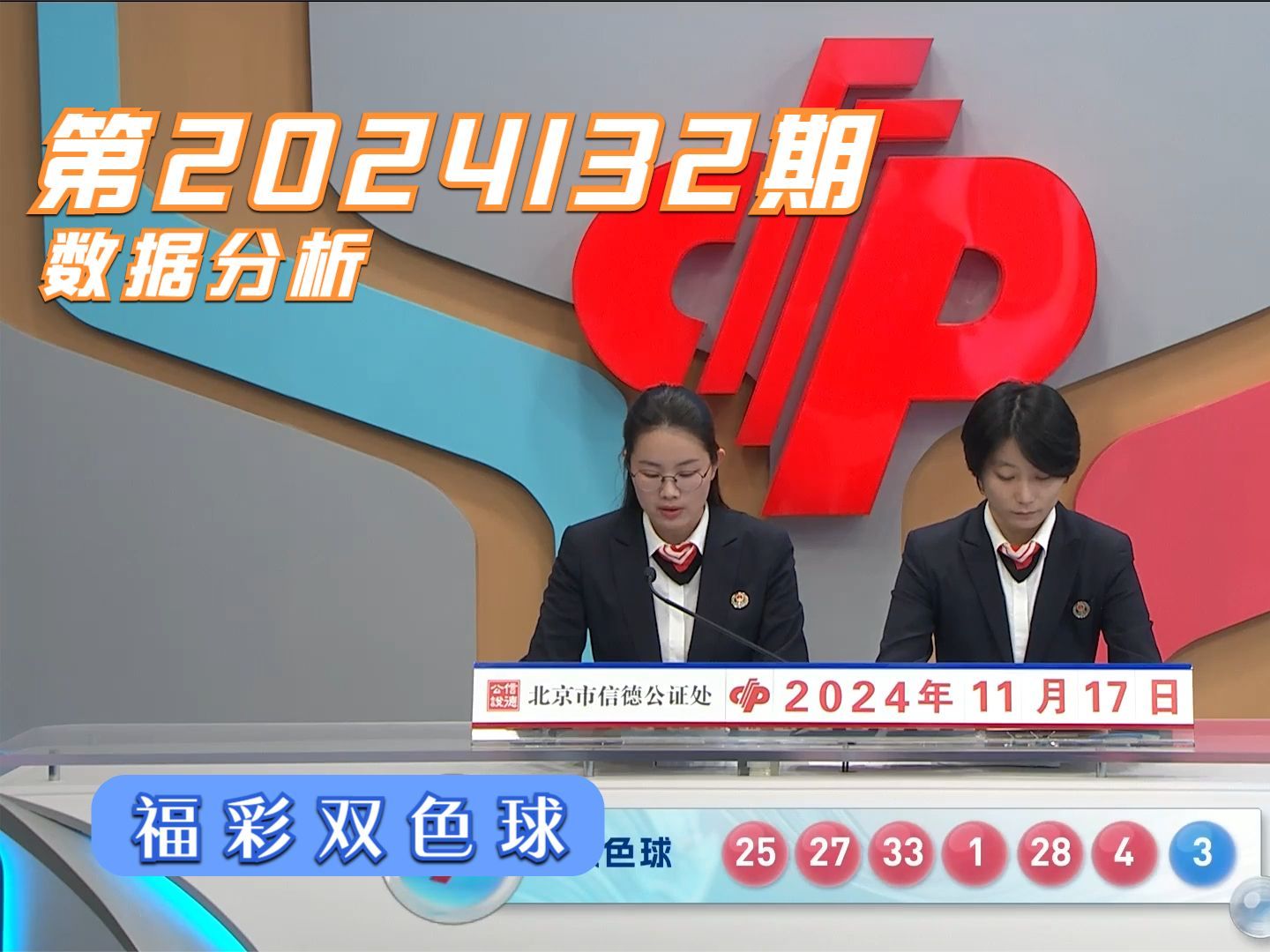 福彩双色球第2024132期开奖数据分析