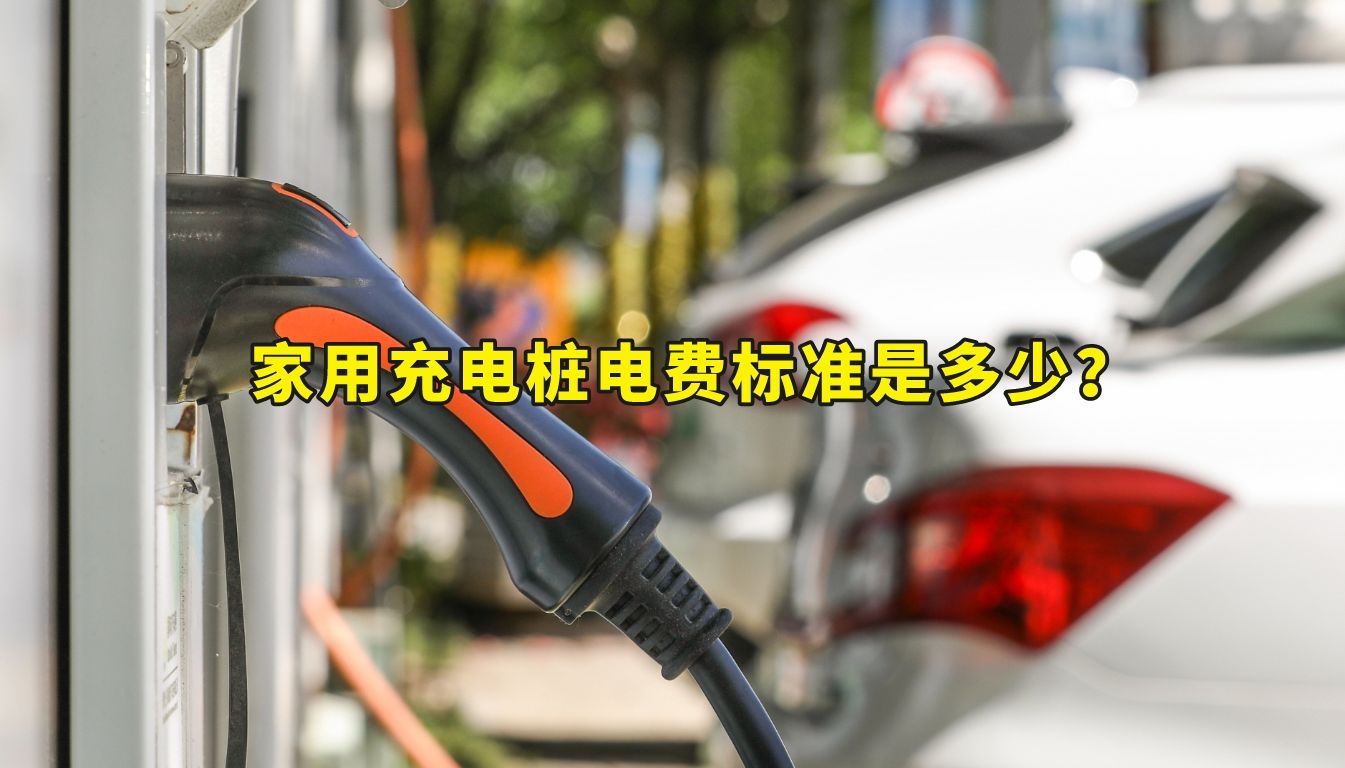家用充电桩电费标准是多少?新能源汽车维保记录在哪查?