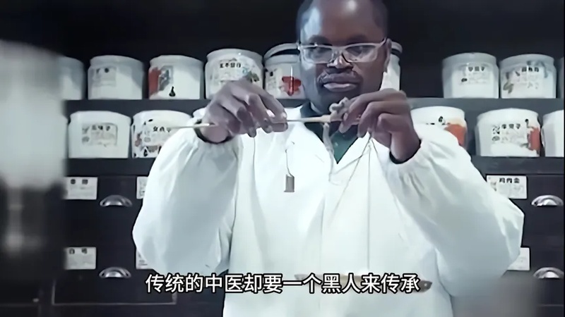 传统的中医却要一个黑人来传承