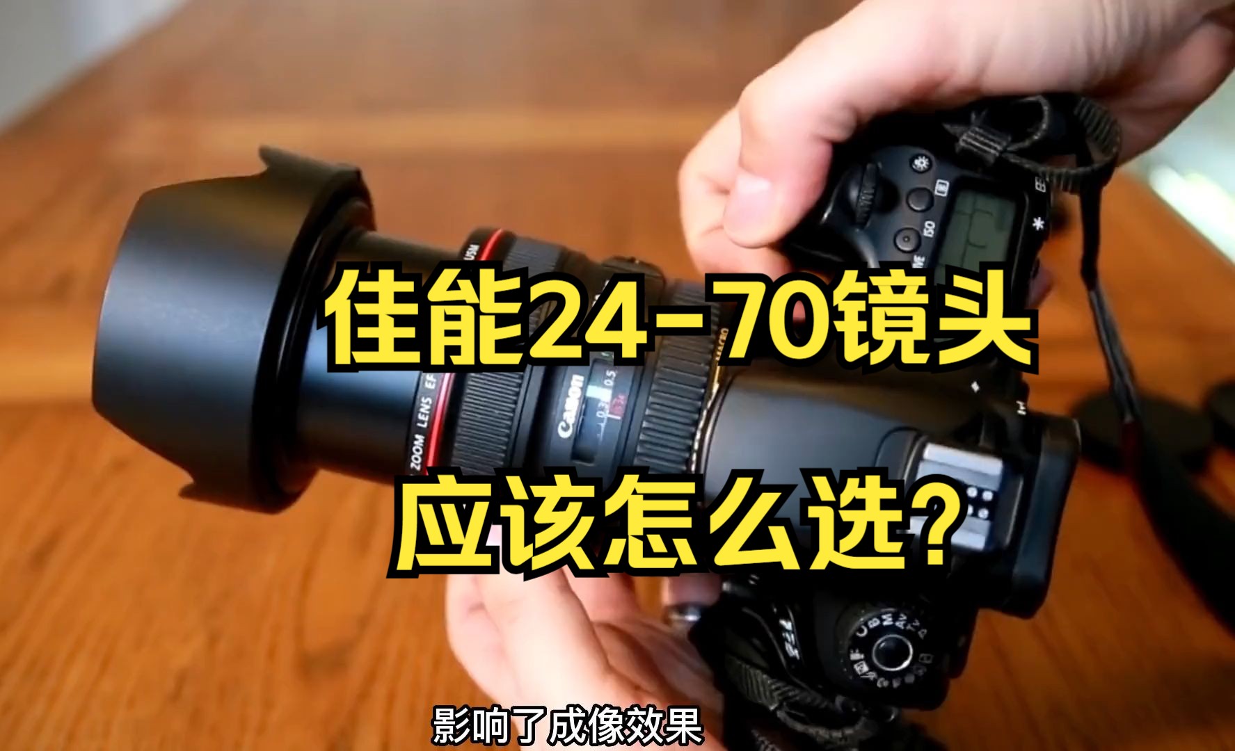 佳能24-70镜头有两个版本,应该怎么选?