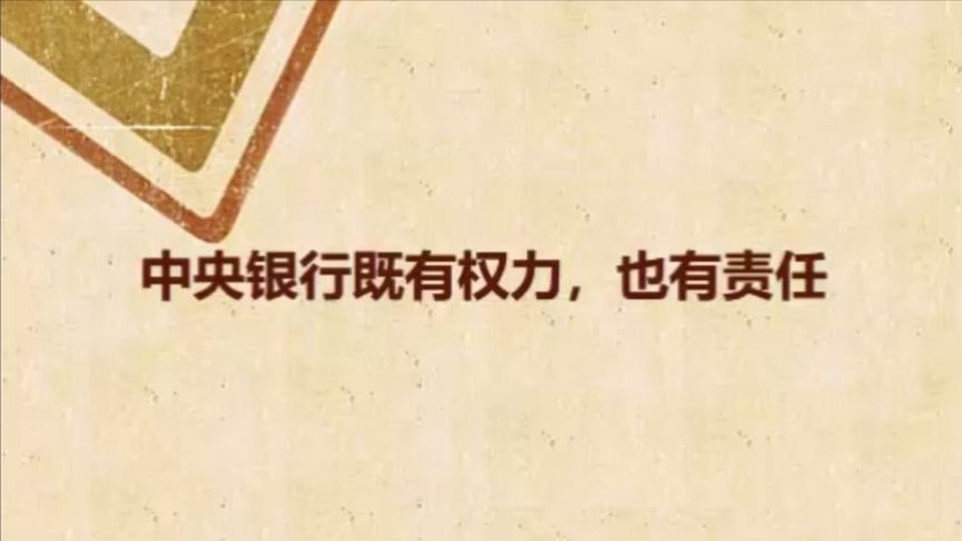 32中央银行既有权力,也有责任