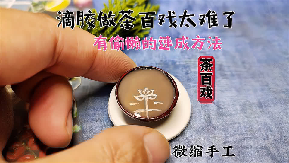 用滴胶做《梦华录》里的茶百戏太难了