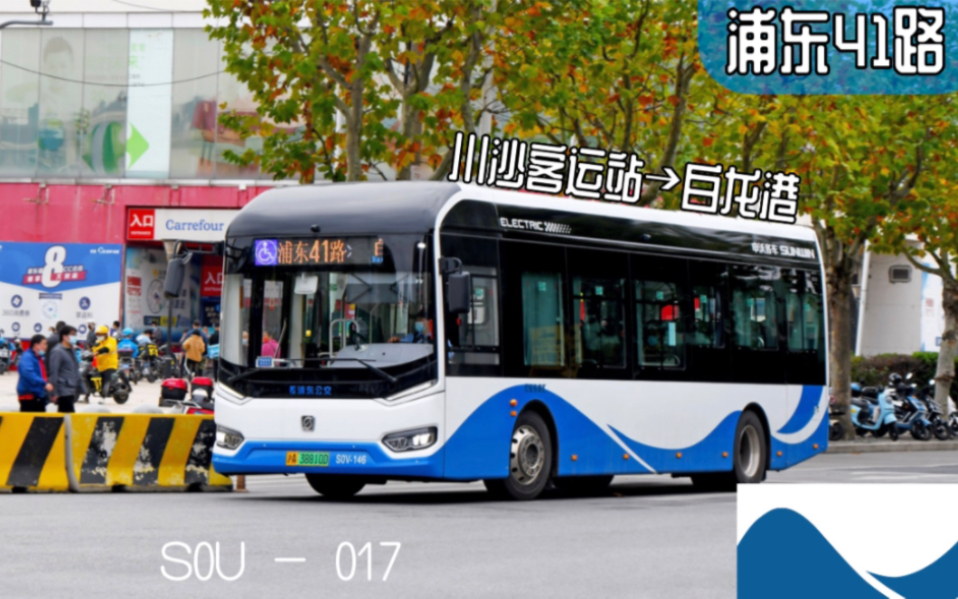 【上海浦东公交】稀有车型·上海浦东公交南汇公司浦东41路全程...