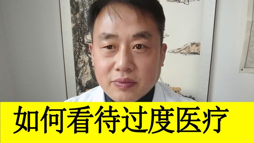 如何看待过度医疗和过度检查问题?