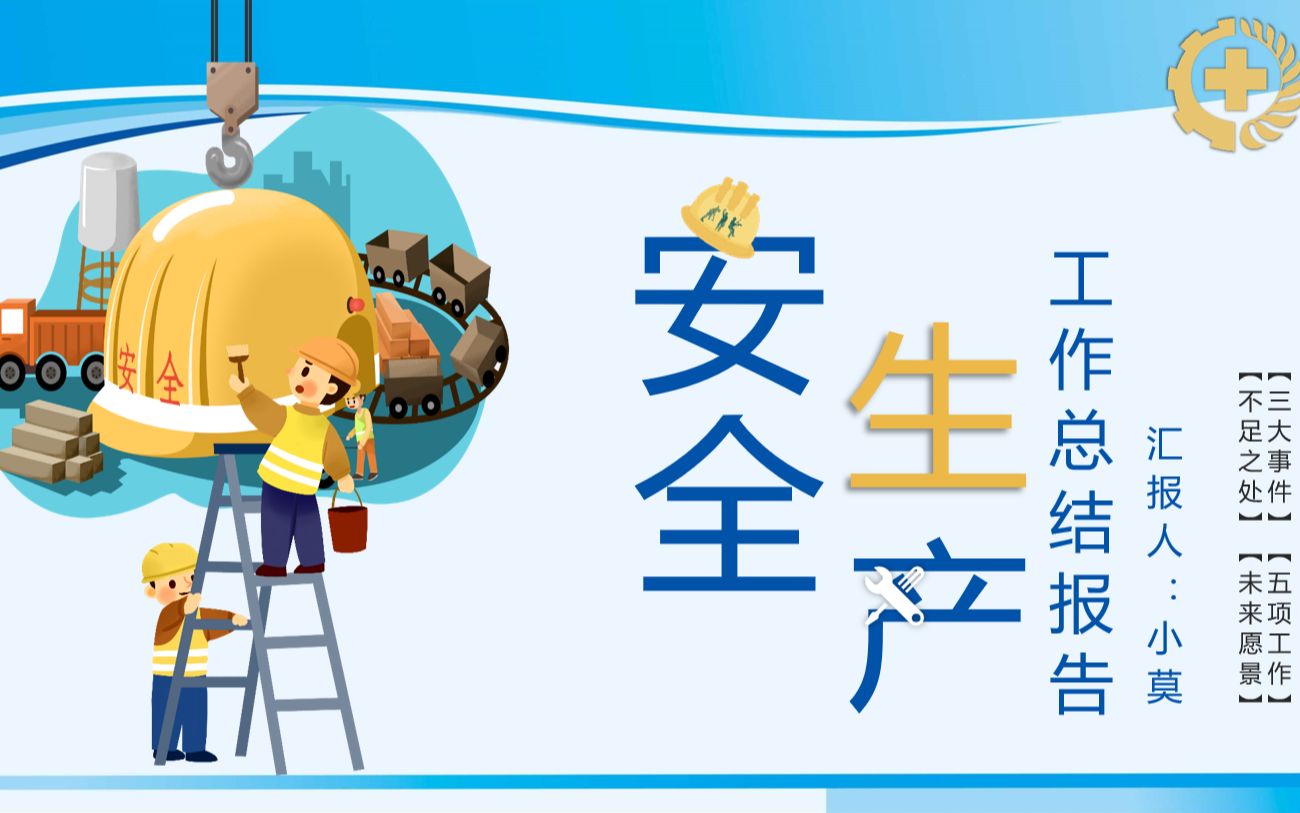 安全生产工作总结报告PPT模板