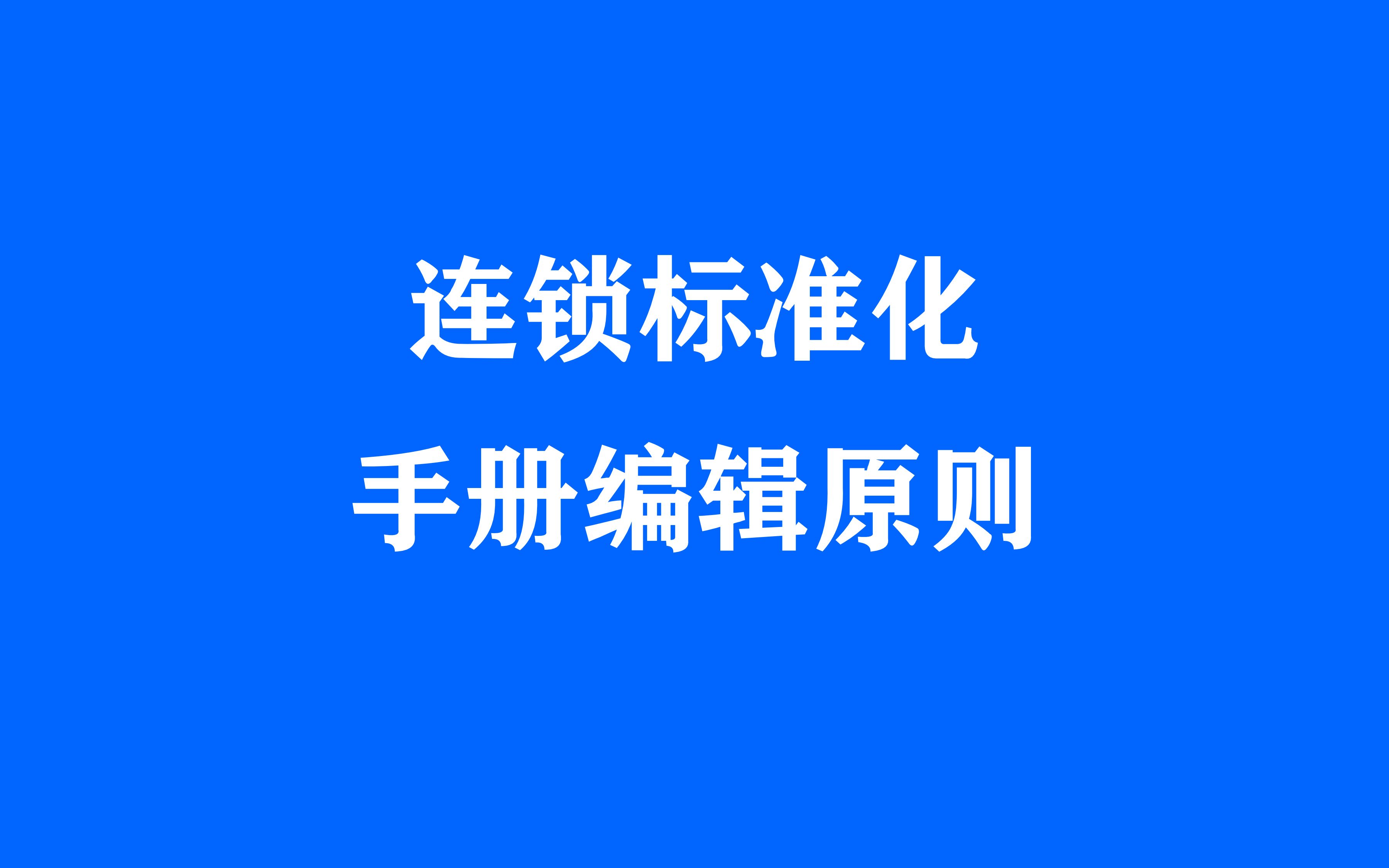 第3集:连锁标准化管理:连锁标准化手册编写原则(标杆营销商学院)