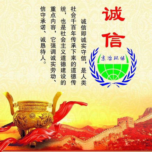 京冶环保13930754453 