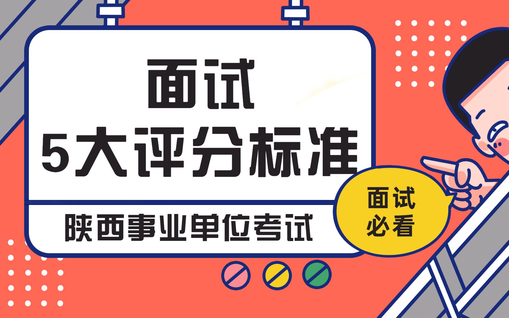 陕西事业单位面试5大评分标准,注意别踩雷区!