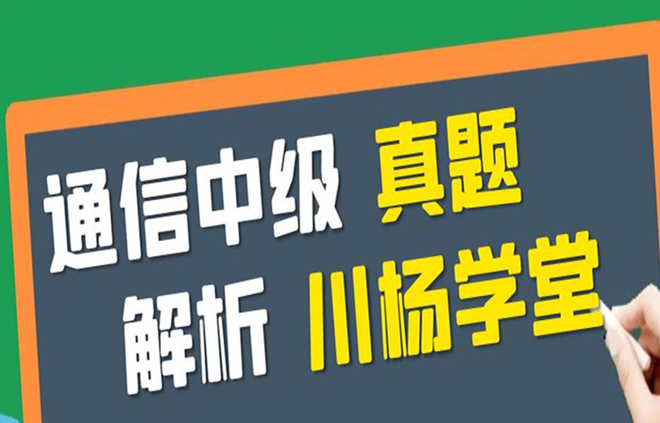 川杨学堂2024年通信工程师中级综合能力真题解析