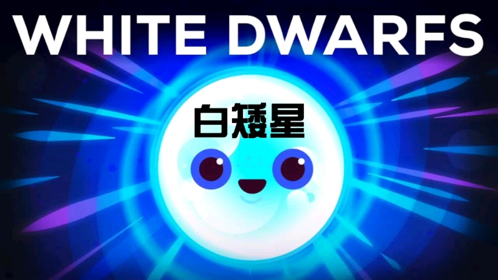 死亡恒星的尸体——白矮星