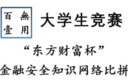 大学生竞赛‖“东方财富杯”金融安全知识网络比拼活动