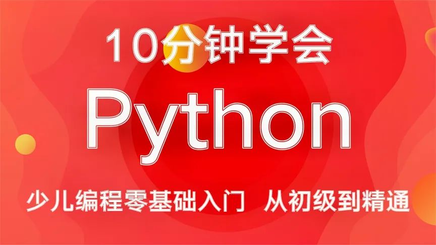 10分钟学会Python编程,名师带你轻松学(1)
