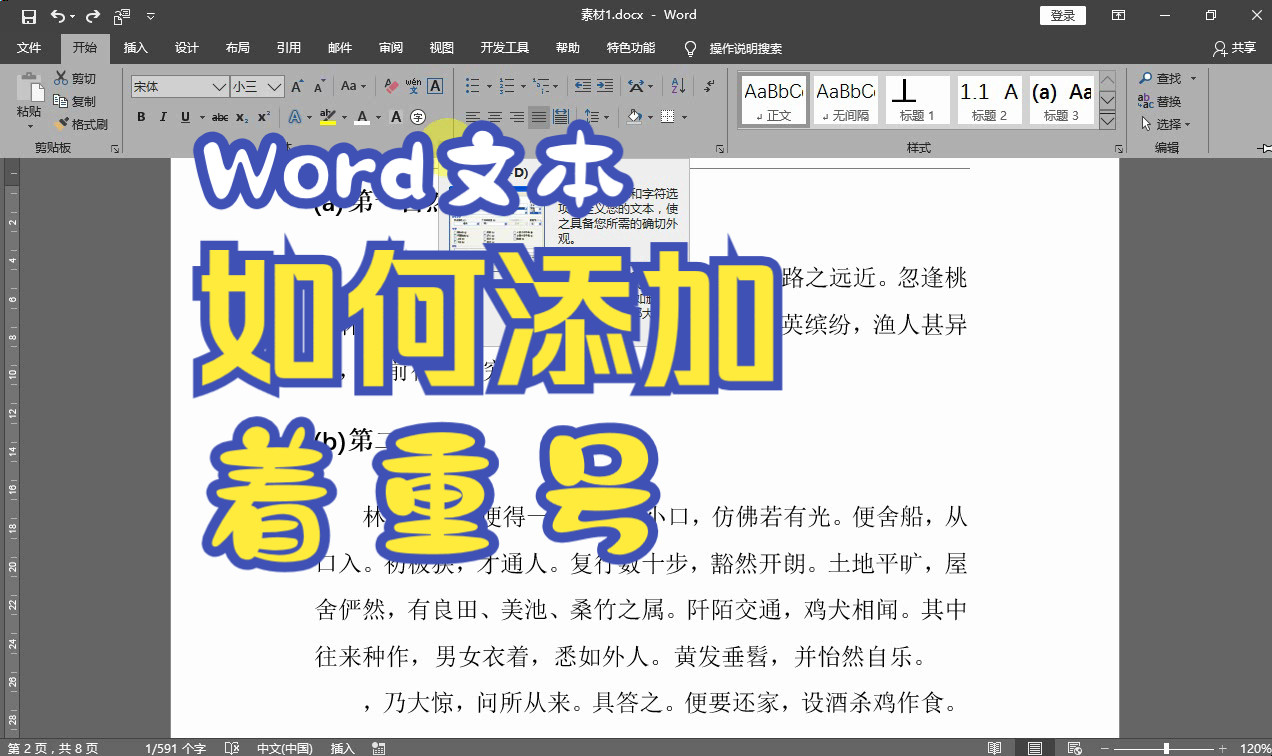 如何为Word中文字加点(着重号)