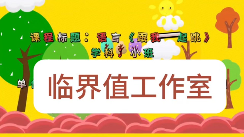 幼儿园小班语言活动微课《跟我一起跳》ppt课件十教案十视频