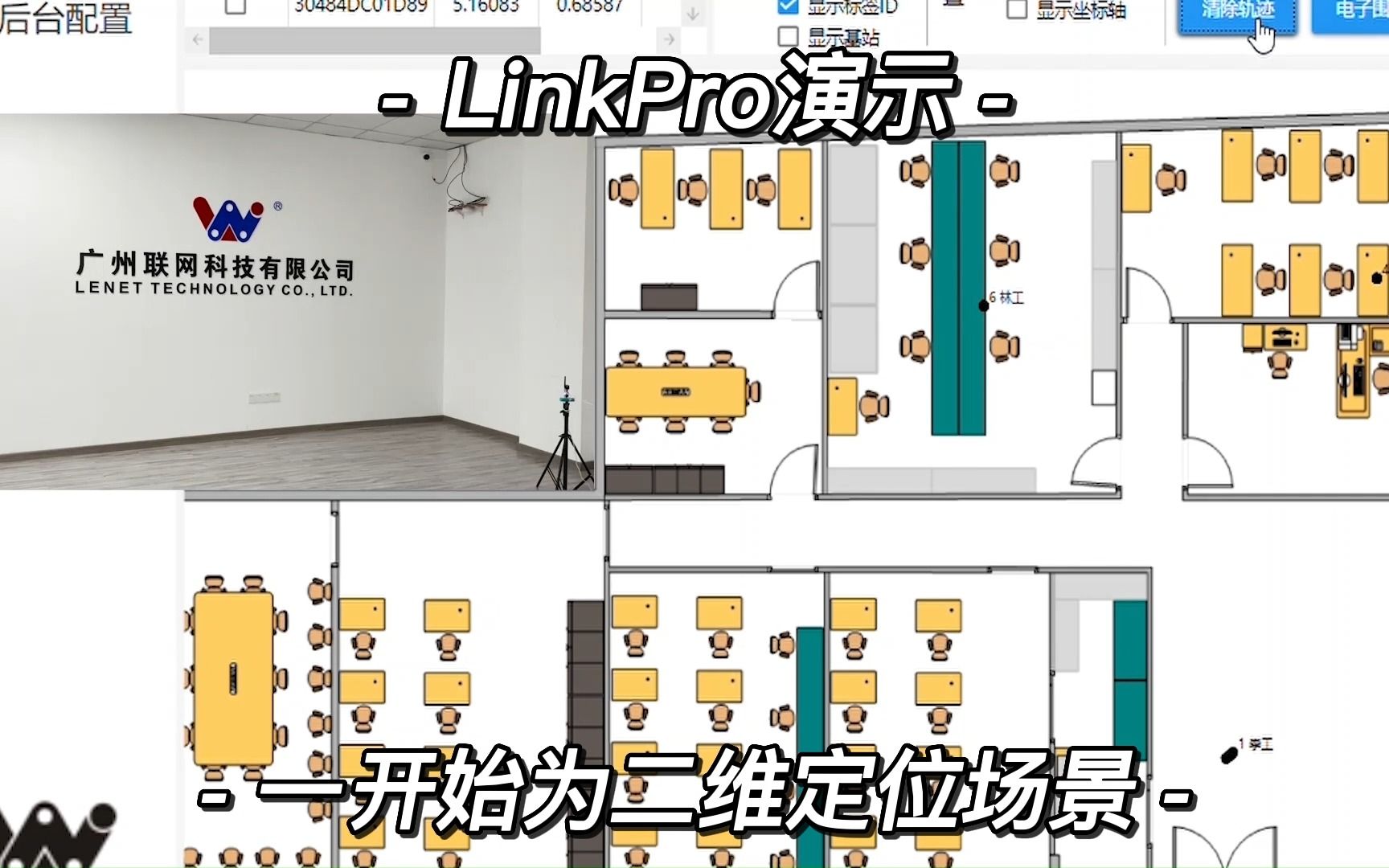 UWB定位LinkPro系统室内定位演示