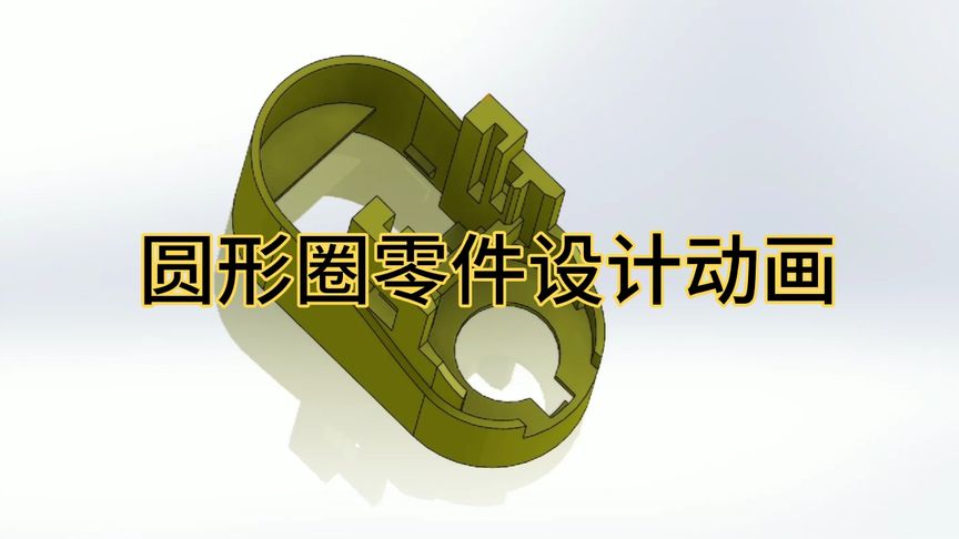 161 圆形圈零件设计动画