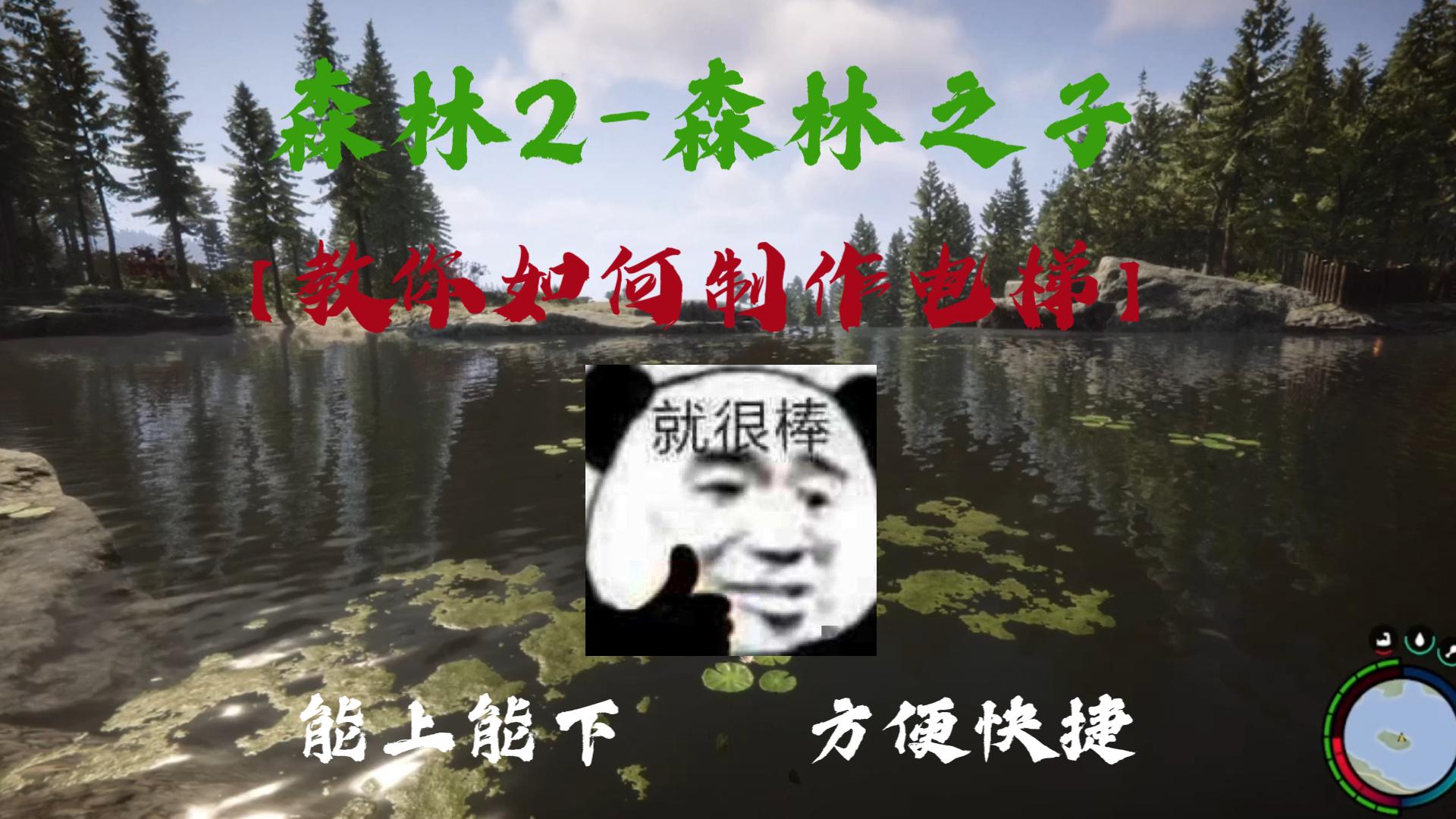 森林2-森林之子教你如何制作电梯2