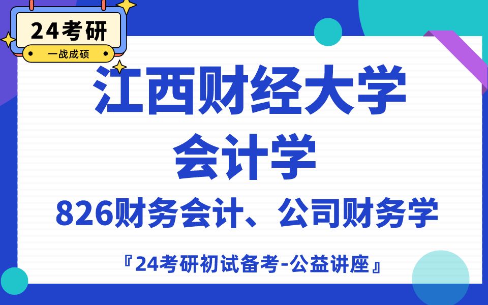 江西财经大学-会计学-小江学姐24考研初试复试备考经验公益讲座/江西...