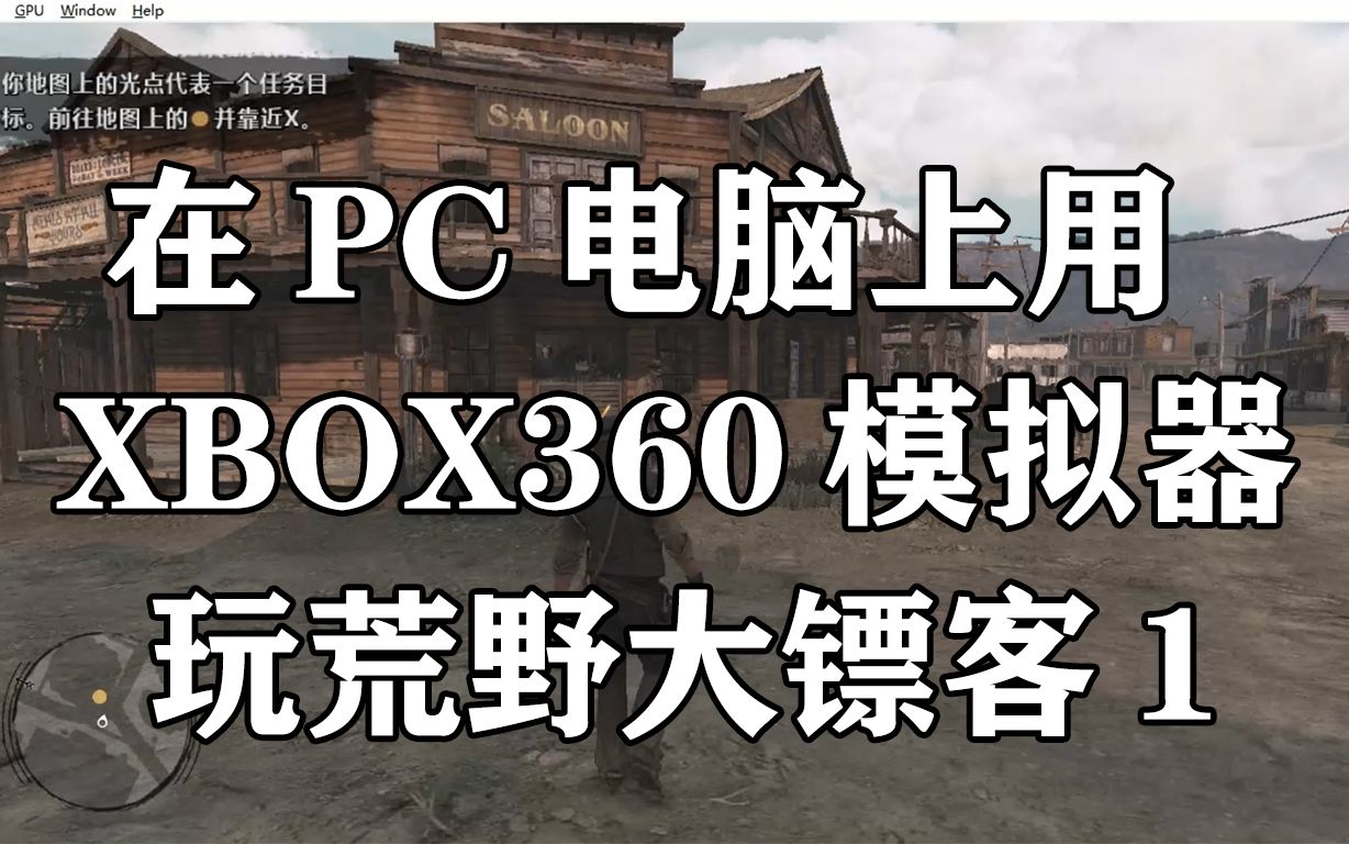 在PC电脑上用Xbox360模拟器试玩《荒野大镖客1》