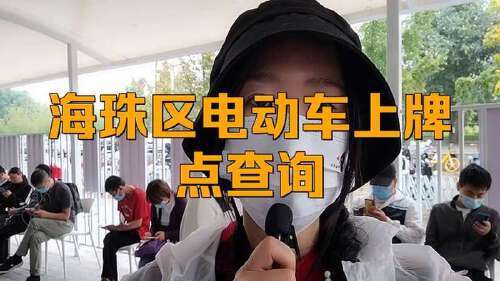 广州海珠区电动车上牌全攻略:最新网点位置与办理指南
