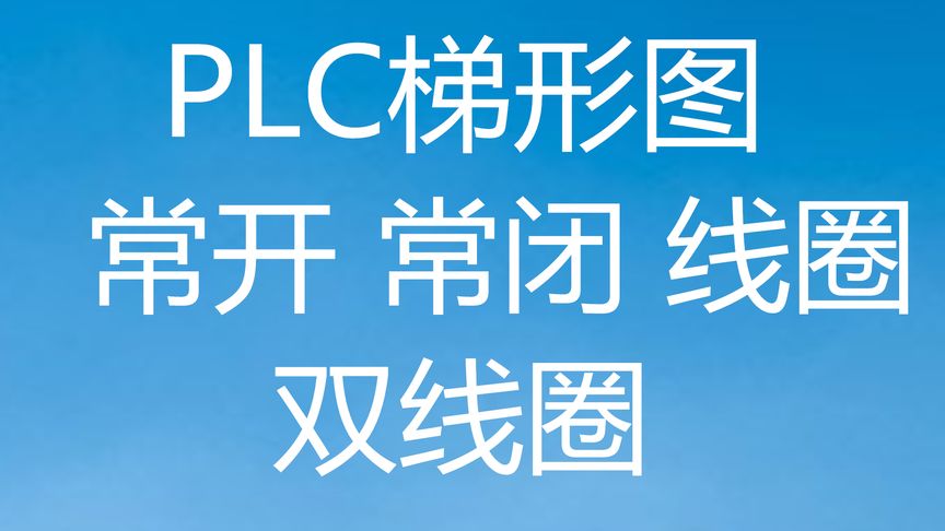 为什么电工朋友适合学习PLC?您可以看看PLC的梯形图和继电器区别