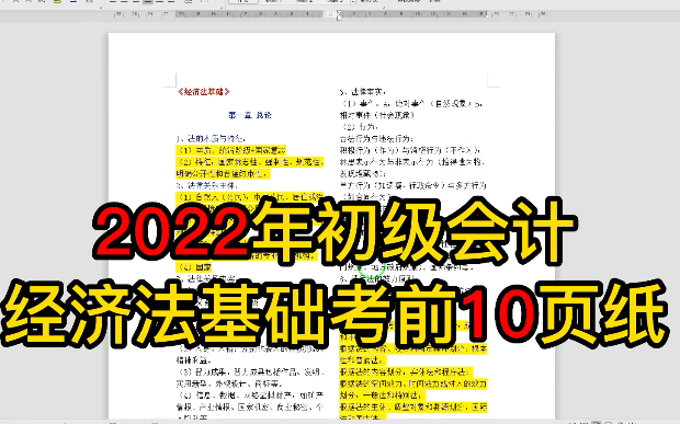 2020初级会计经济法基础|初级会计考试|初级会计备考资料《考前10页...